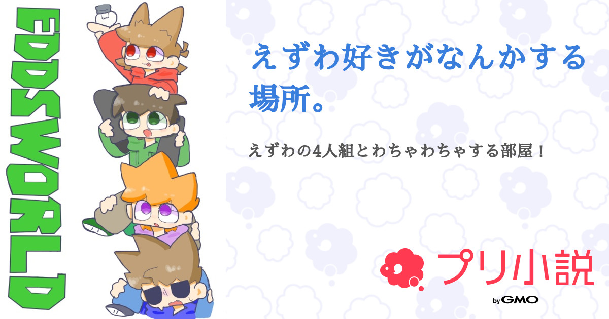 えずわ好きがなんかする場所。 全12話 【連載中】（てん。🩵😇🦊さんの小説） 無料スマホ夢小説ならプリ小説 Bygmo